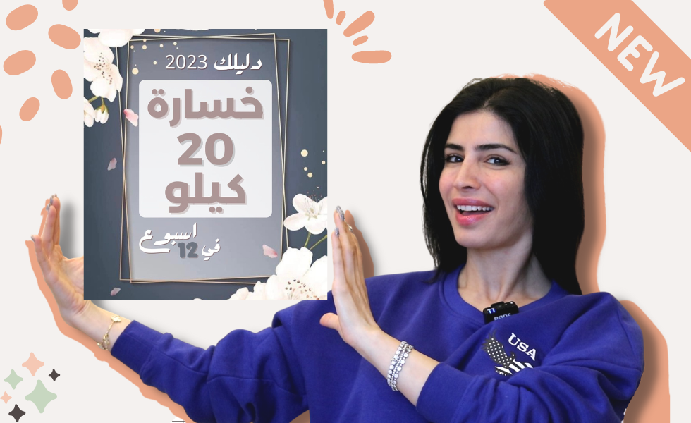 خسارة 20 كيلو في 12 اسبوع مع سارة! - فراشتي: صحة، جمال، رشاقة